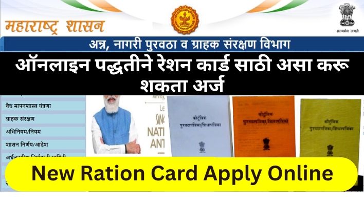ऑनलाइन पद्धतीने रेशन कार्ड साठी असा करू शकता अर्ज | New Ration Card ...