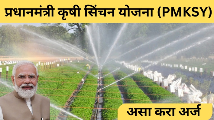 प्रधानमंत्री कृषी सिंचन योजना(PMKSY) | असा करा ऑनलाईन अर्ज