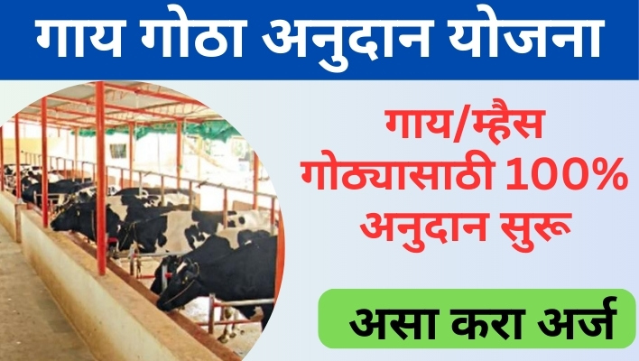 Gai Gotha Anudan Yojana | गाय/म्हैस गोठ्यासाठी 100% अनुदान सुरू | ग्राम ...