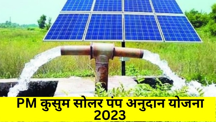 PM Kusum Solar Pump Yojana | PM कुसुम सोलर पंप अनुदान योजना महाराष्ट्र जीआर