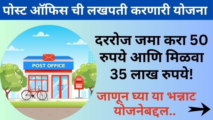 Post Office Gram Suraksha Scheme | दररोज जमा करा 50 रुपये आणि मिळवा 35 ...