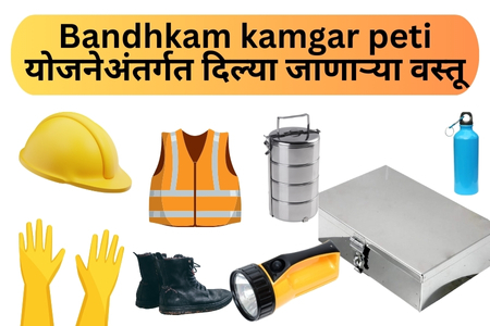 बांधकाम कामगार पेटी योजना अर्ज, पात्रता, फायदे, कागदपत्रे संपूर्ण ...