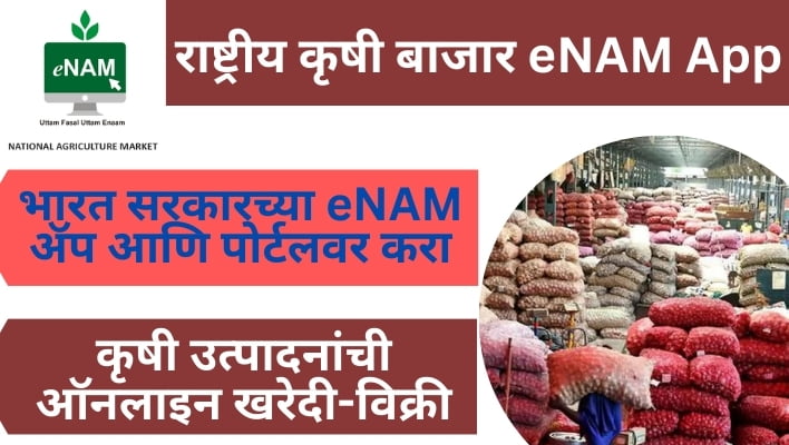 राष्ट्रीय कृषी बाजार eNAM app for Farmers | भारत सरकारच्या e NAM ॲप आणि ...