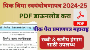 पिक विमा स्वयंघोषणापत्र PDF डाऊनलोड करा | Pik Vima Pik Pera Form PDF ...