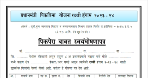 पिक विमा स्वयंघोषणापत्र PDF डाऊनलोड करा | Pik Vima Pik Pera Form PDF ...
